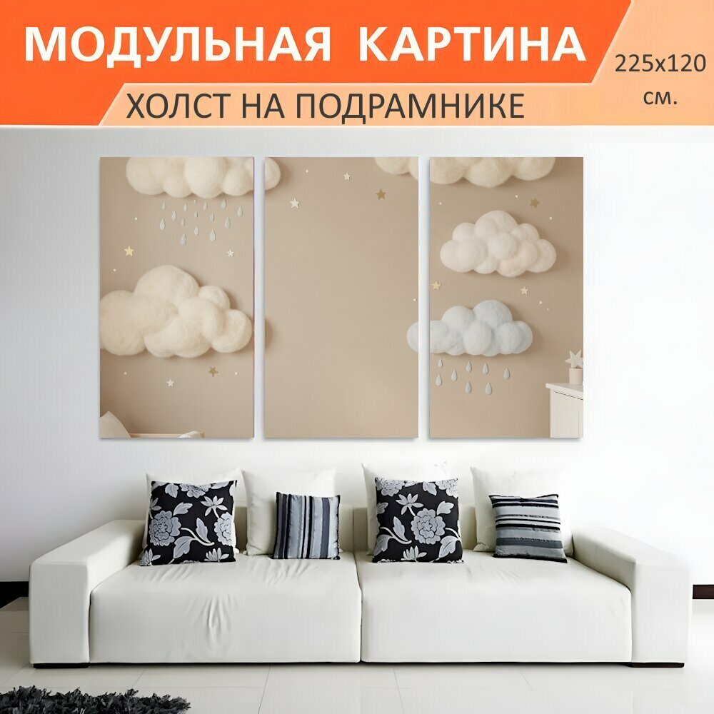 Модульная картина на холсте "Облака, луна и звезды. Нежная детская композиция в бежевых и молочных оттенках: пушистые облачка." триптих на подрамнике 225х120 см. для интерьера