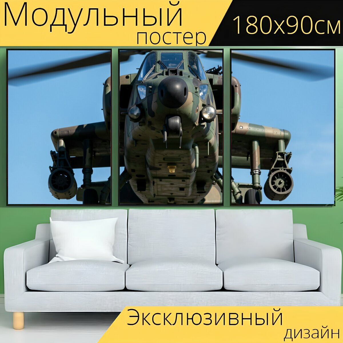 Модульный постер "Боевой вертолёт в полёте. Фронтальный вид на военный винтокрыл с камуфляжной окраской, вращающимися лопастями и." 180 x 90 см. для интерьера на стену в тубусе