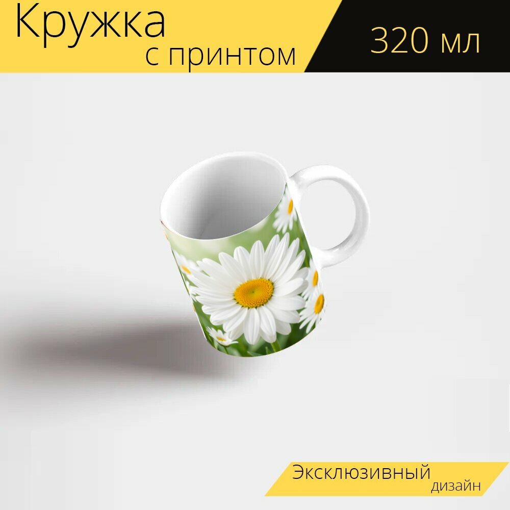 Кружка с рисунком, принтом "Белые ромашки в зелёном поле. Крупный макрос цветущих полевых цветов с белоснежными лепестками и солнечно-жёлтыми серединками. Мягкий размытый." 320 мл.