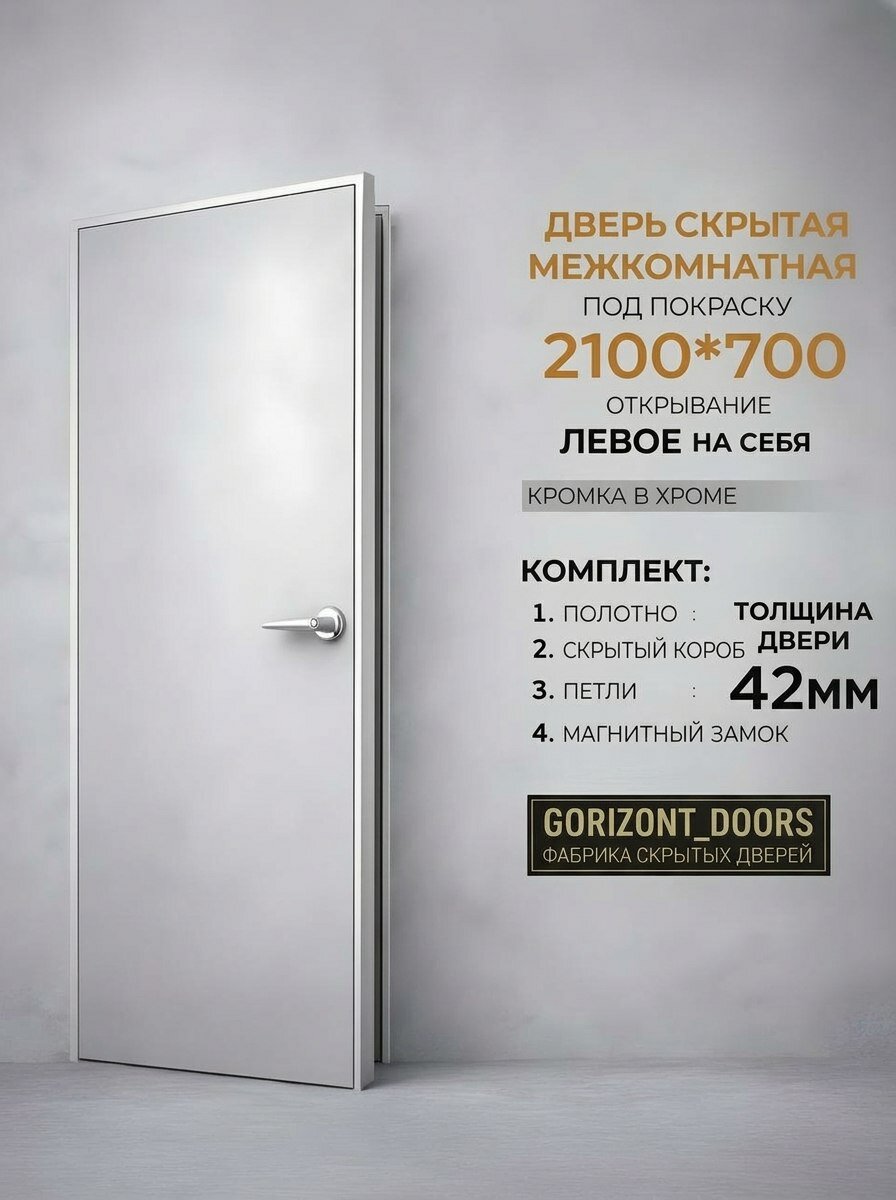 Скрытая межкомнатная дверь комплект INVISIBLE на себя, петли слева 700х2100 хром кромка