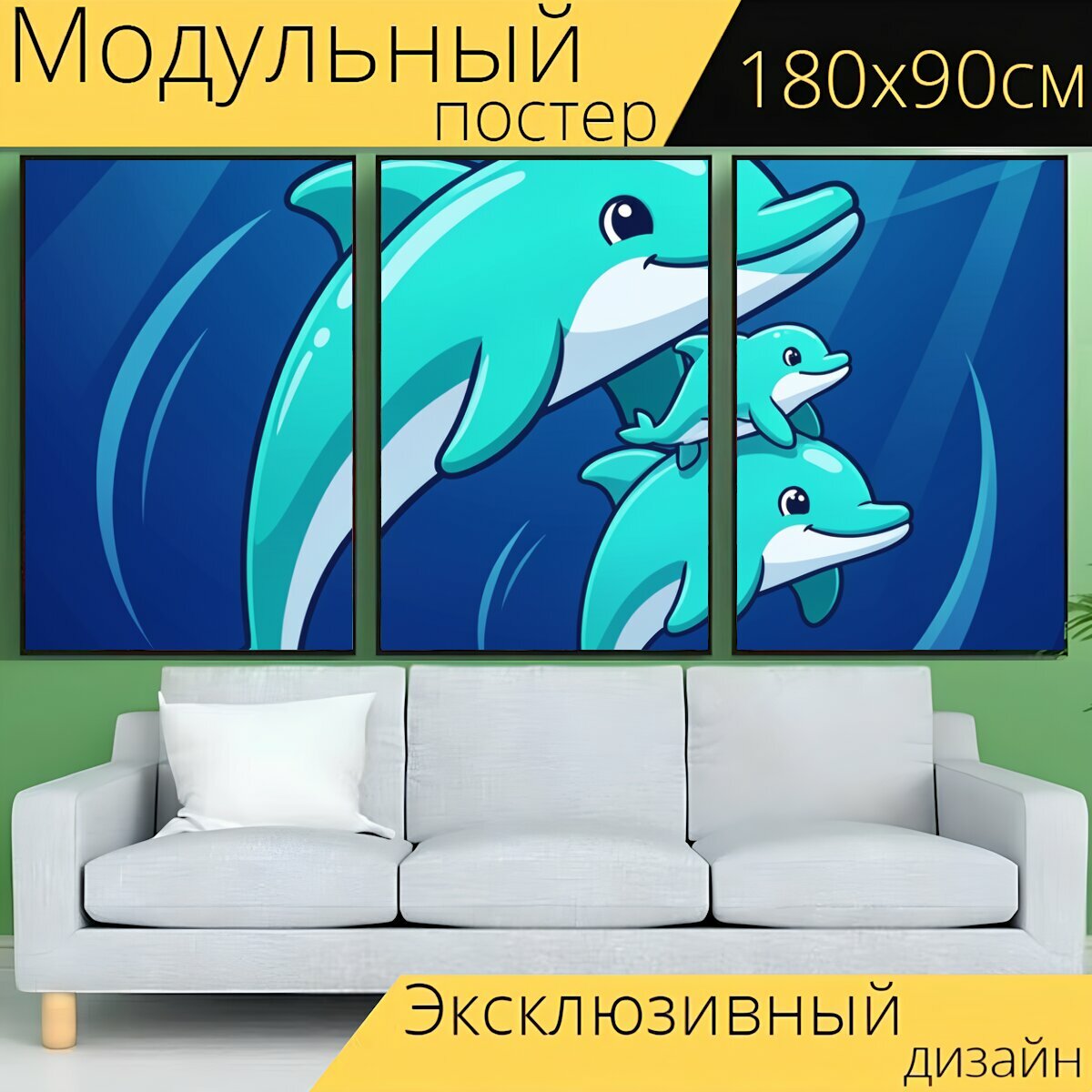 Модульный постер "Семья дельфинов в море. Мультяшные морские млекопитающие плывут среди волн под белыми облаками, яркие бирюзовые и." 180 x 90 см. для интерьера на стену в тубусе