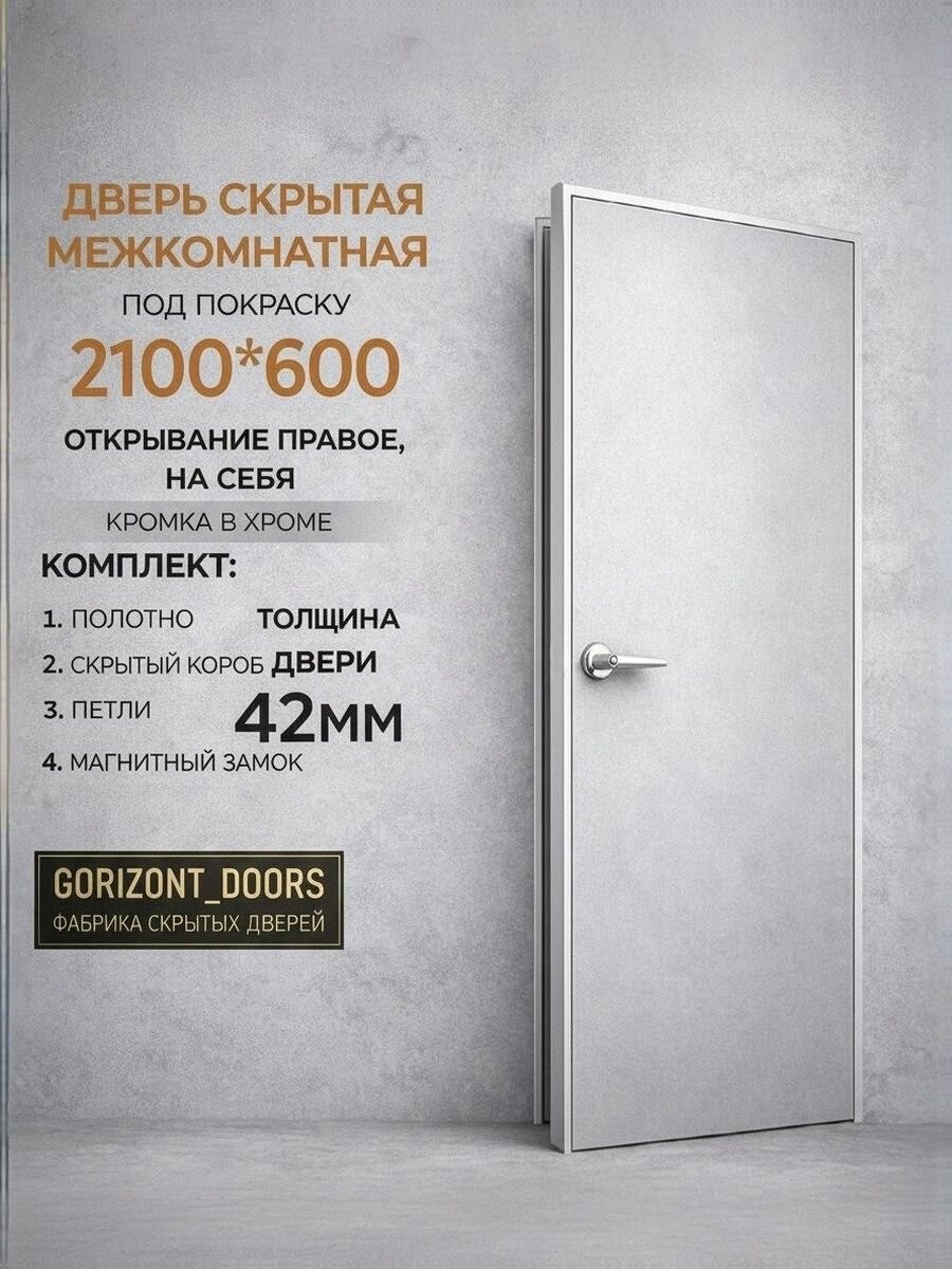 Скрытая межкомнатная дверь комплект INVISIBLE на себя, петли справа 600х2100 хром кромка