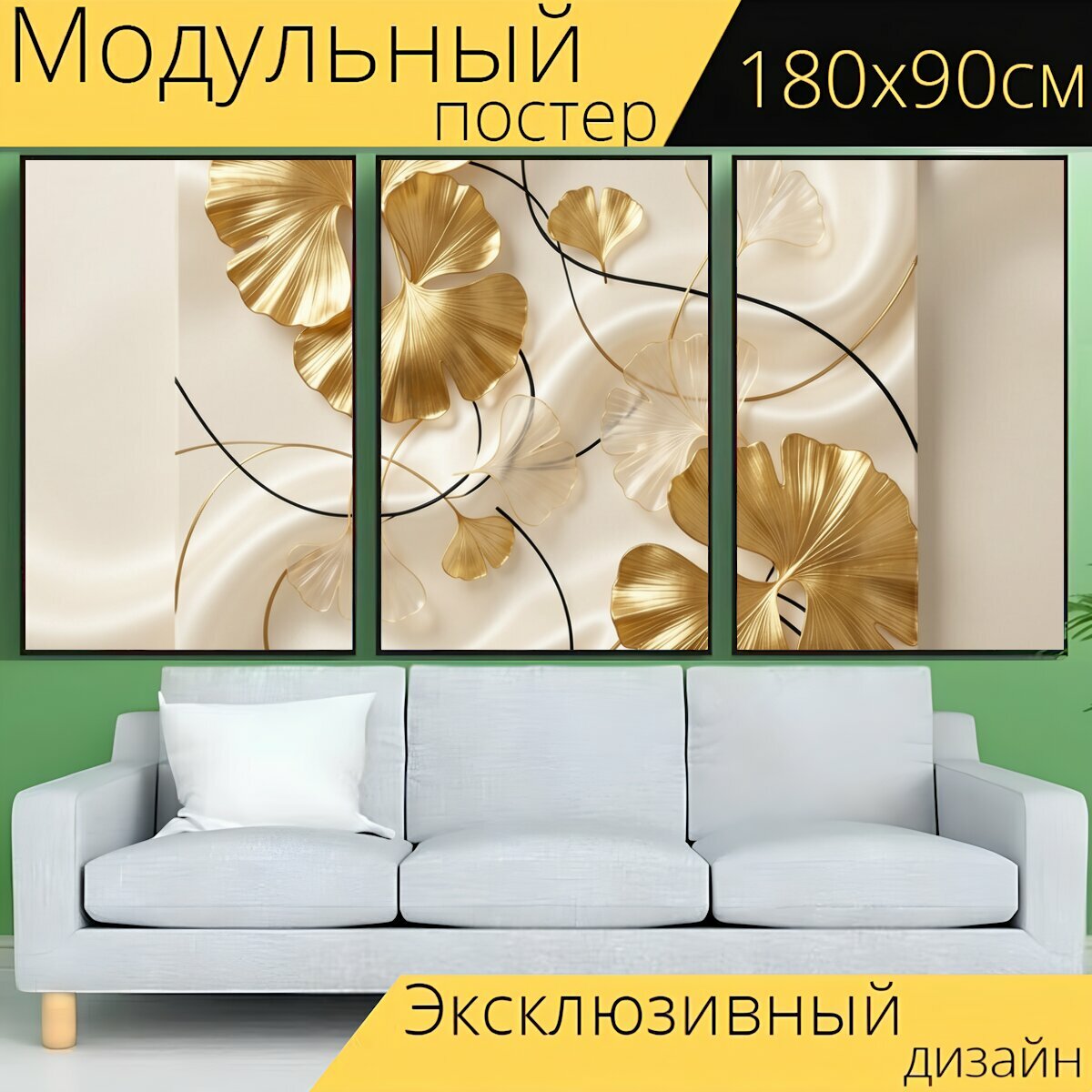 Модульный постер "Золотые листья на светлом фоне. Абстрактная композиция с изящными лепестками гинкго, тонкими дугами и волнообразным." 180 x 90 см. для интерьера на стену в тубусе