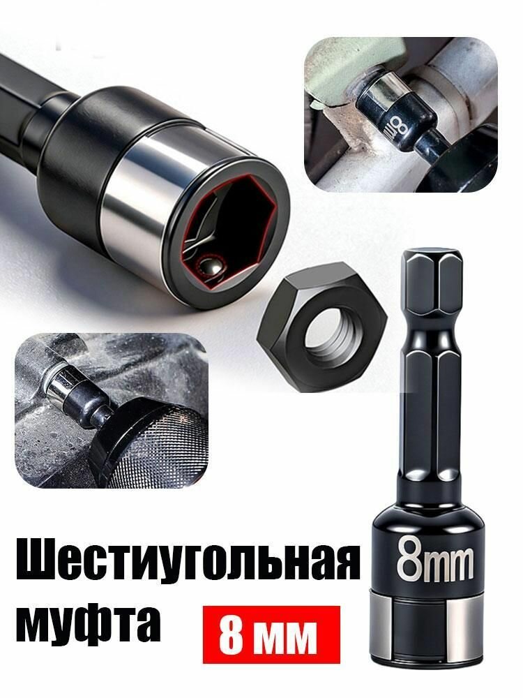 Втулка с шестигранным хвостовиком диаметром 8 мм