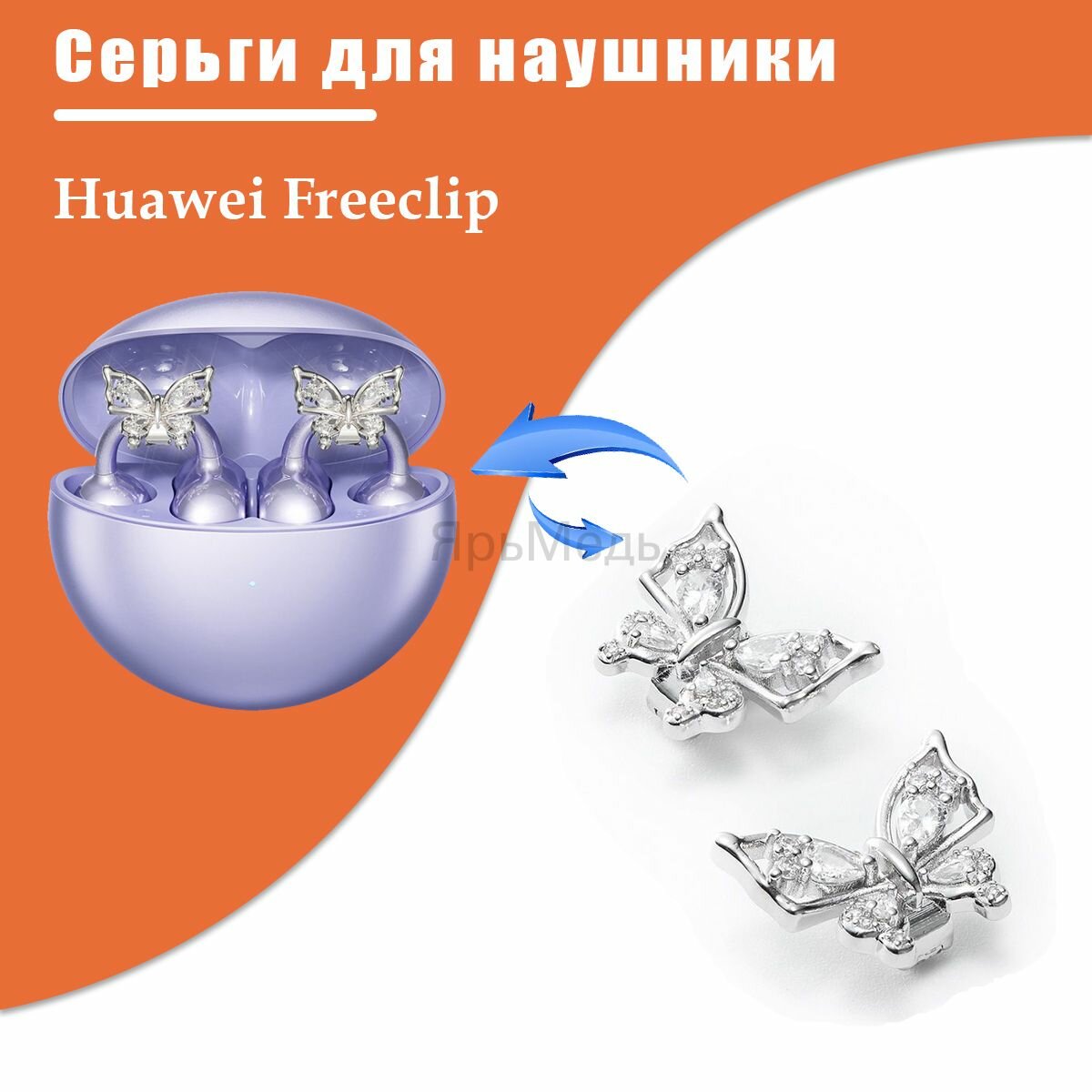 Серьги для наушники Huawei FreeClip, декоративные серьги в виде бабочки