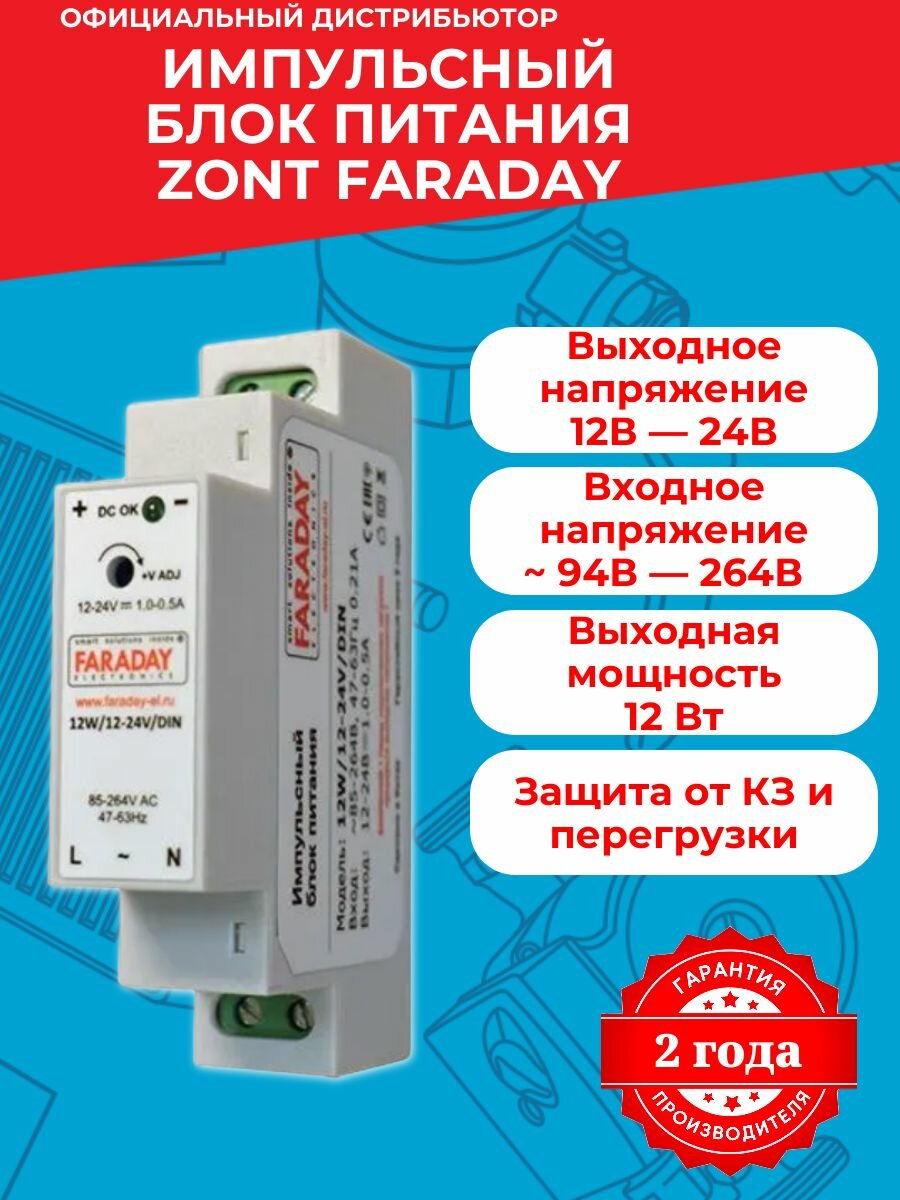 Импульсный блок питания 12-24V для автоматики на DIN рейку Faraday Zont, ML13968