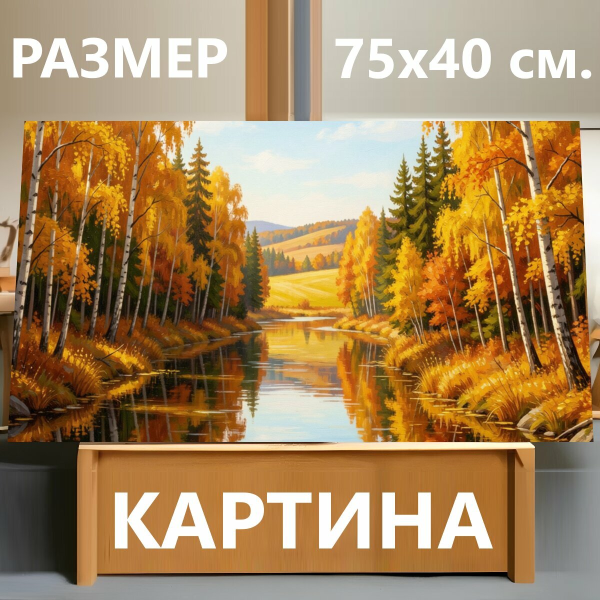 Картина на холсте "Осенний лесной пейзаж с рекой. Живописная природа в золотой поре: берёзовый и хвойный массив, тихая водная гладь с." на подрамнике 75х40 см. для интерьера