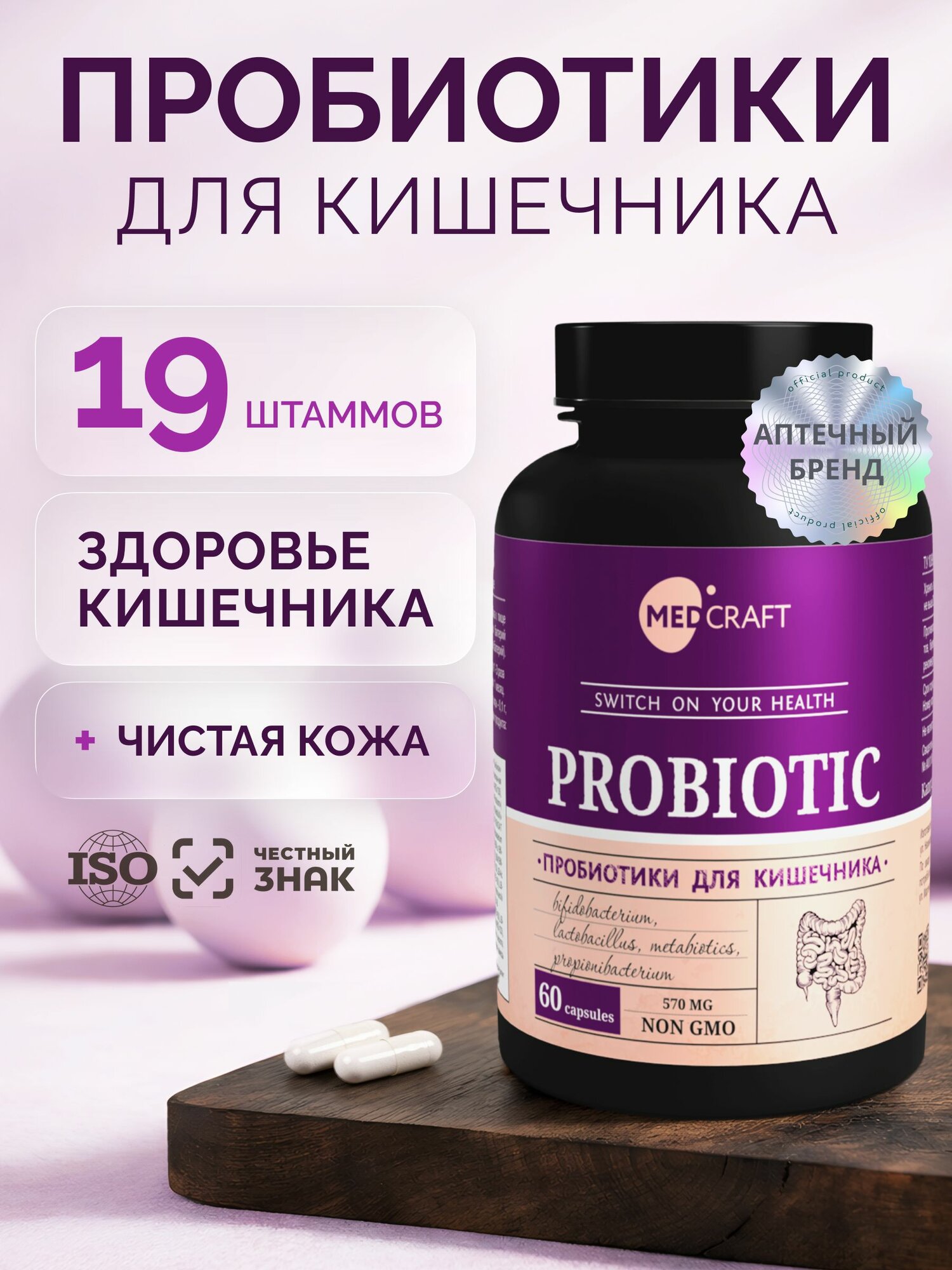 Пробиотики и пребиотики для взрослых, БАД для кишечника, 60 капсул / MedCraft