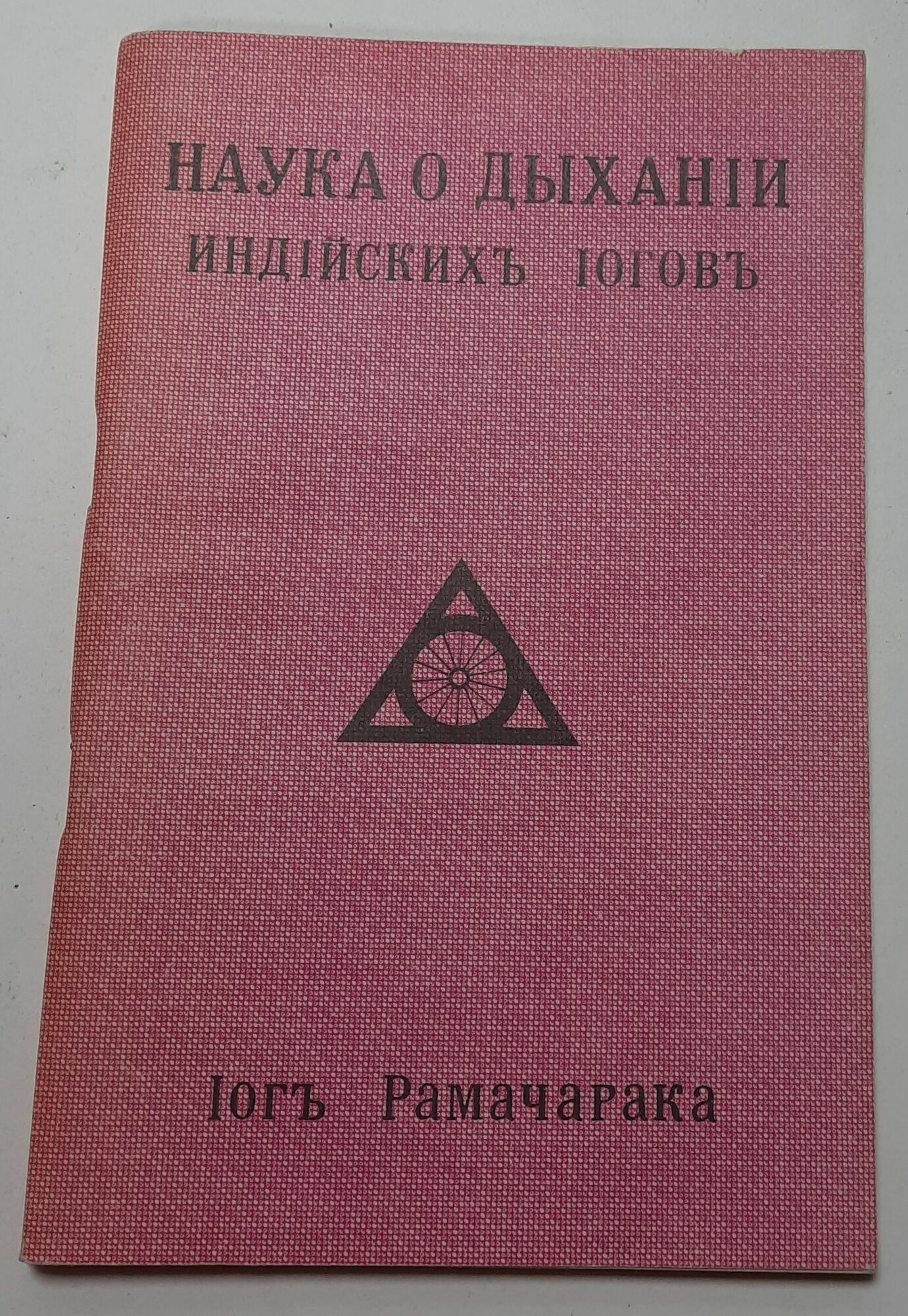 Наука о дыхании индийских йогов