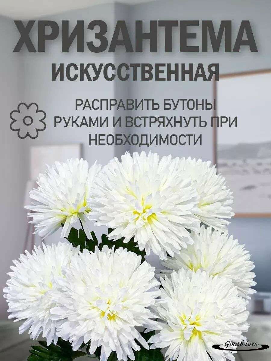 Искусственные цветы хризантема белая-одна ветка(куст) 60 см, семь голов