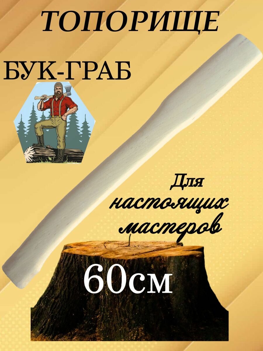 Топорище для топора, колуна 60см