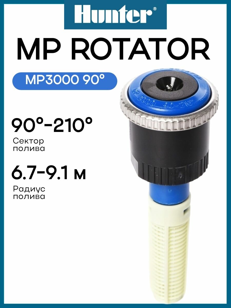 Сопло MP Rotator 3000 90-210 радиус от 6.7-9.1м Hunter