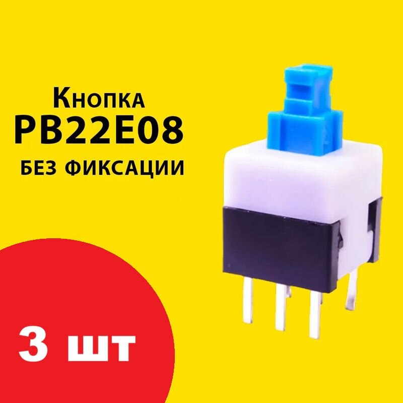 Кнопка без фиксации PB22E08 (3 шт.) Кн06 8х8х13мм No Lock, тактовая DPDT, 6pin, 0,1 А, 30 В, 70 мОм, монтаж на плату ON-OFF, корпусный выключатель, кнопка включения ВКЛ / выкл