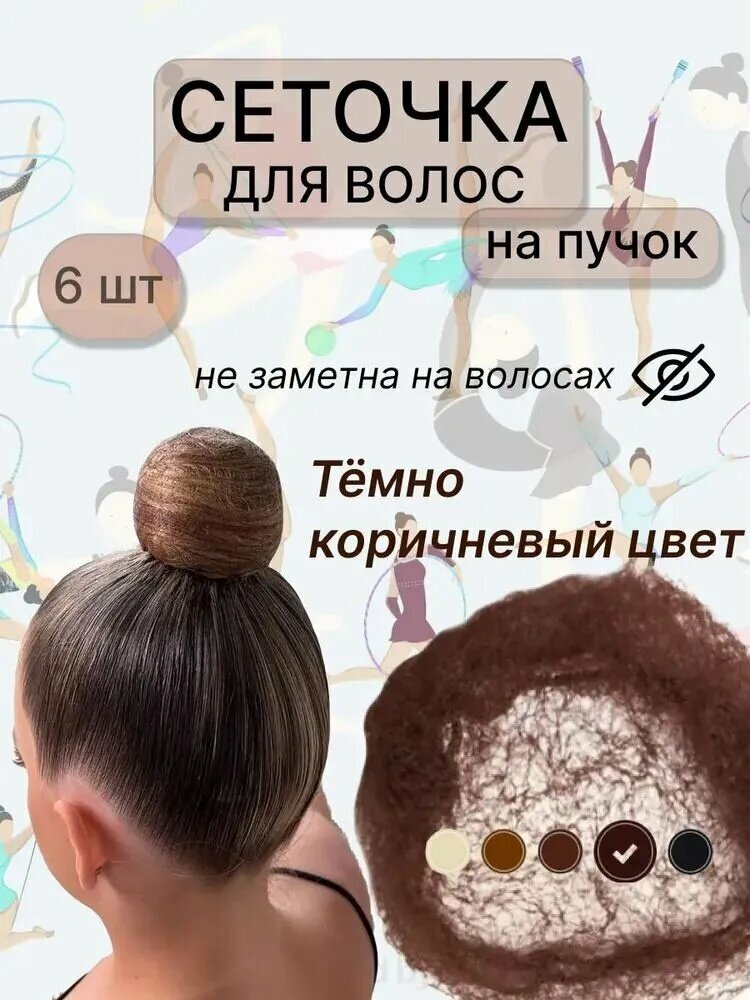 Сеточка для волос 6 шт.