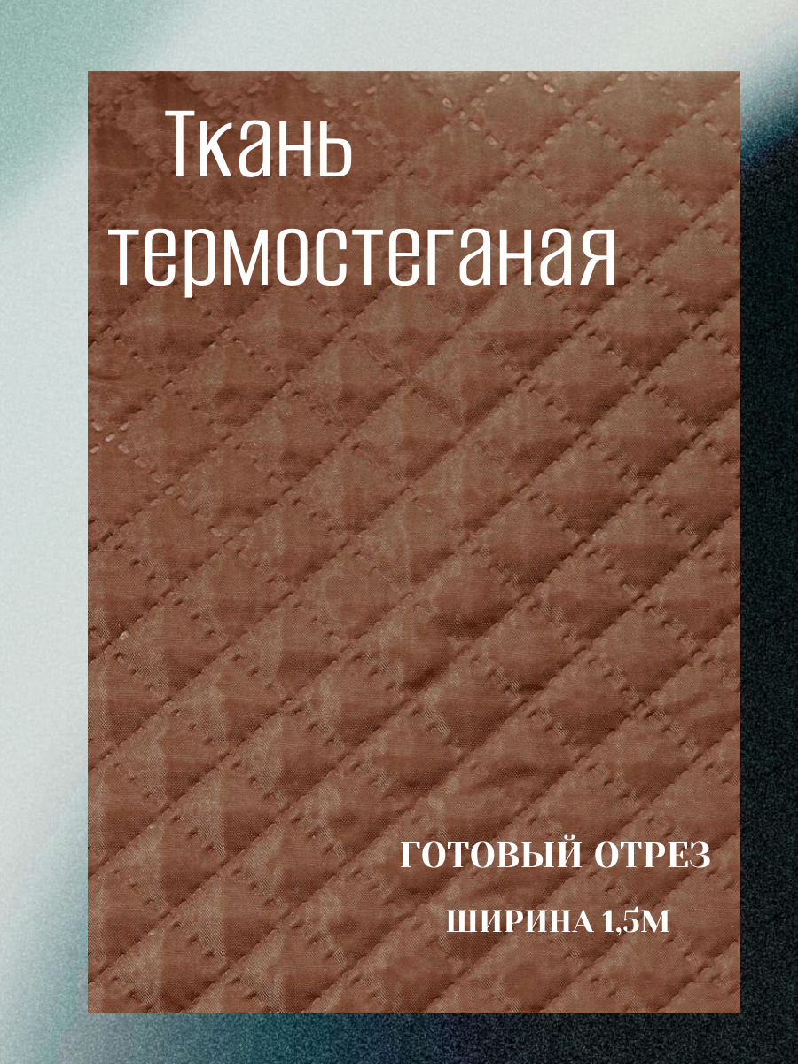 Термостежка: таффета 60 гр/м2+синтепон 80 гр/м2. Цвет коричневый. Готовый отрез 12*1,5м