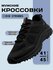 Кроссовки STROBBS, размер 41, черный