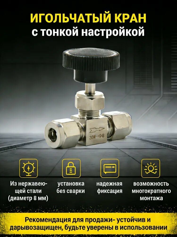 Кран игольчатый нержавеющий 8 мм. в самогонный дистиллятор
