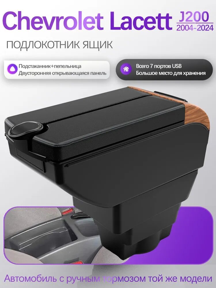 Подлокотник автомобильный для Chevrolet Lacetti J200 (2004-2024) черный/белый с USB