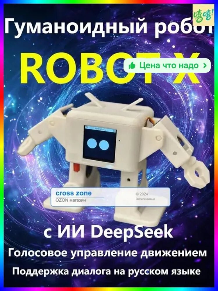 Игрушечный гуманоидный робот с искусственным интеллектом и голосовым управлением