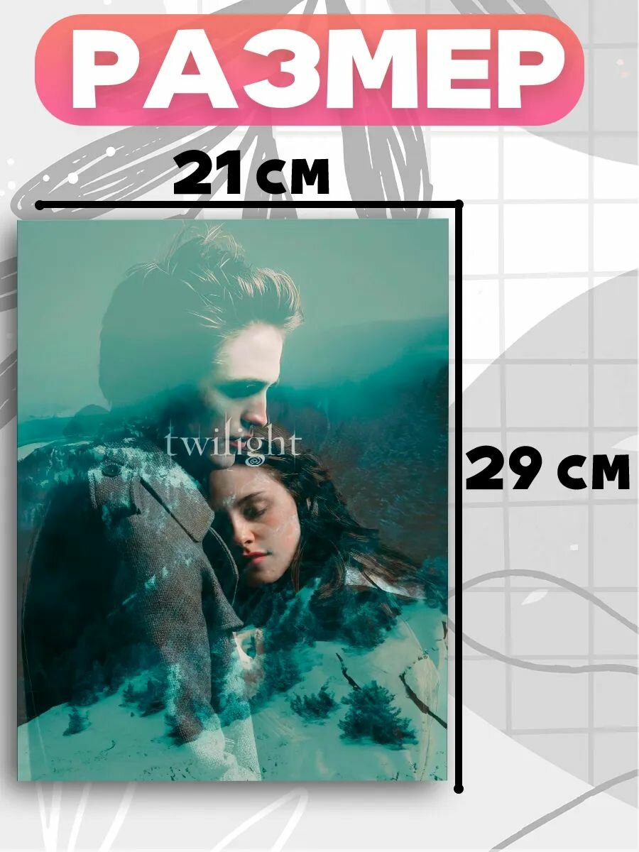 Постер на стену Сумерки, плакат 1шт, А4 размер. — фото 1