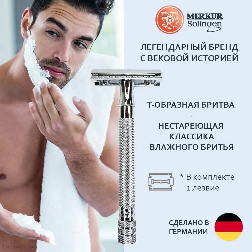 Т-образный станок для бритья с удлиненной ручкой, хромированный, MERKUR Solingen, 23001