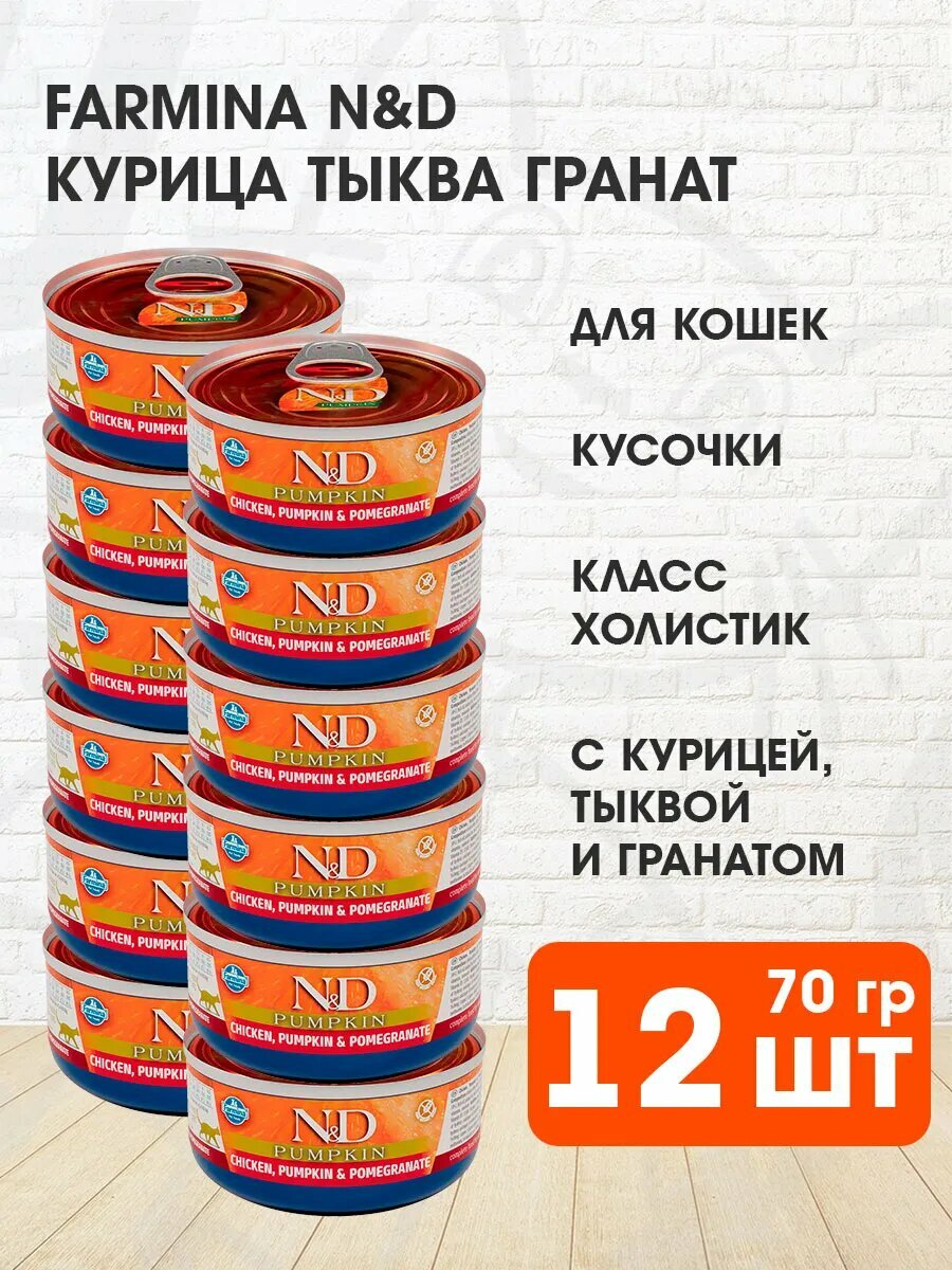Корм влажный Farmina Cat N&D Chicken, Pumpkin & Pomegranate беззерновые для взрослых кошек, курица, тыква, гранат, 70 г 12 шт