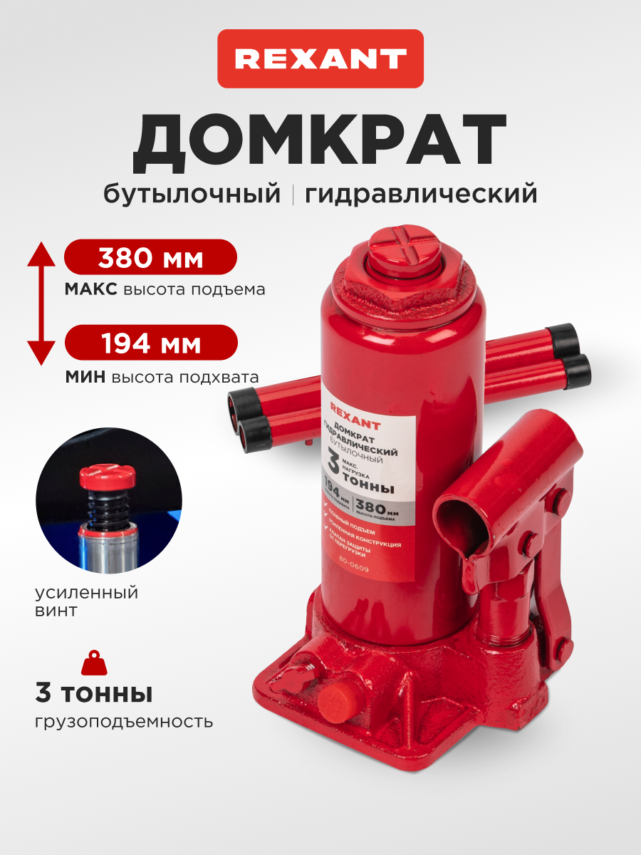 Домкрат гидравлический бутылочный автомобильный подъемник для грузов и грузовиков 3т Rexant