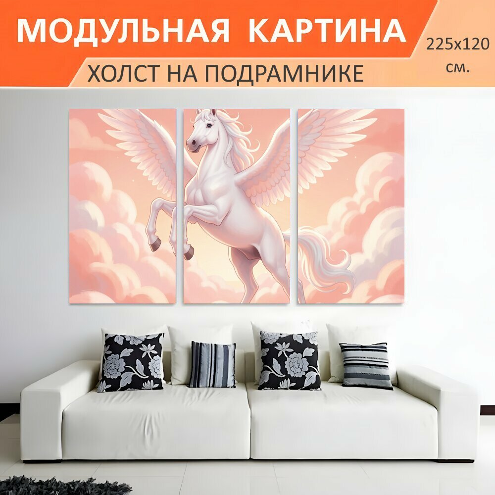 Модульная картина на холсте "Крылатый белый единорог в облаках. Сказочный белоснежный пегас на фоне розово-персикового неба, парящих." триптих на подрамнике 225х120 см. для интерьера