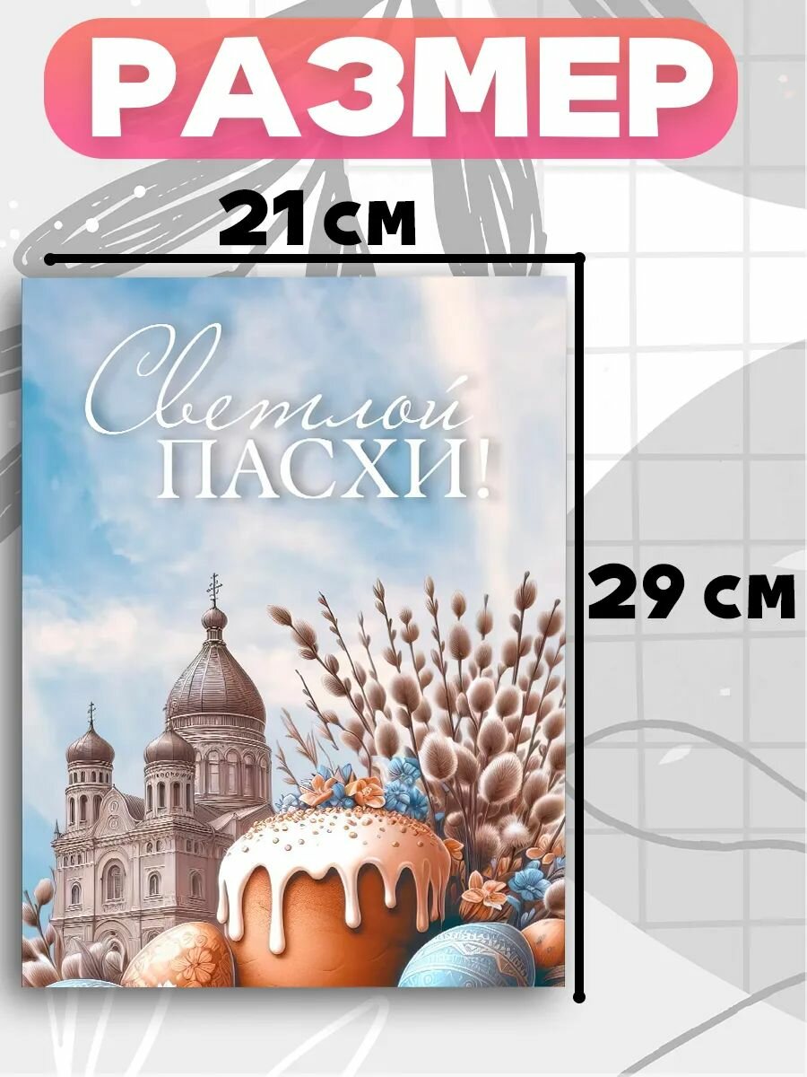 Постер на стену Пасха , плакат 1шт, А4 размер. — фото 1
