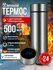 Термос OLED-дисплей, 0.5 л