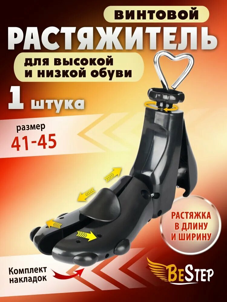 BeStep Растяжитель винтовой для высокой обуви 1 шт. размер L (41-45). Растяжка, распорка, колодка для обуви