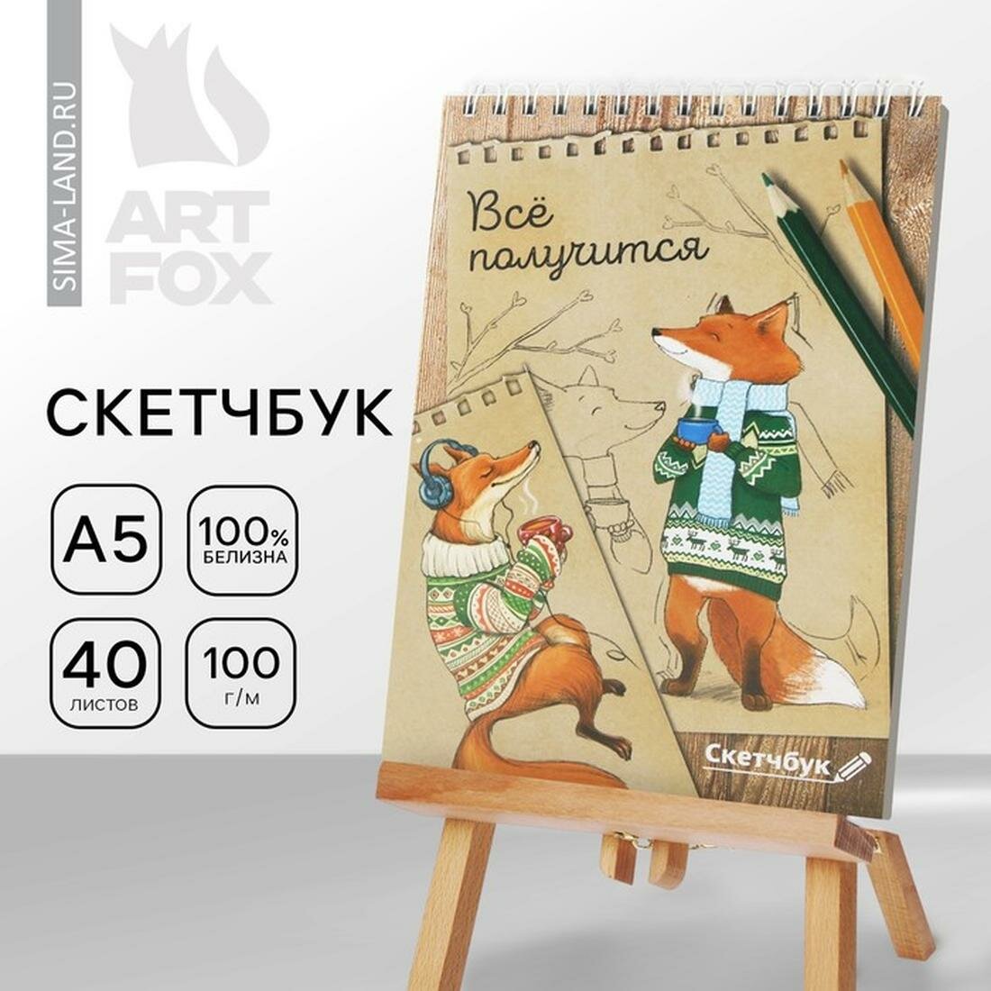 Скетчбук ArtFox "Лиса", A5, 100 г/м2, 40 л, картонная обложка, мелкое зерно