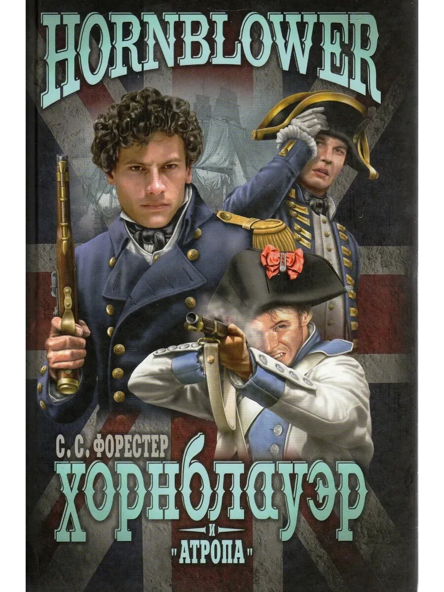 Хорнблауэр и "Атропа"