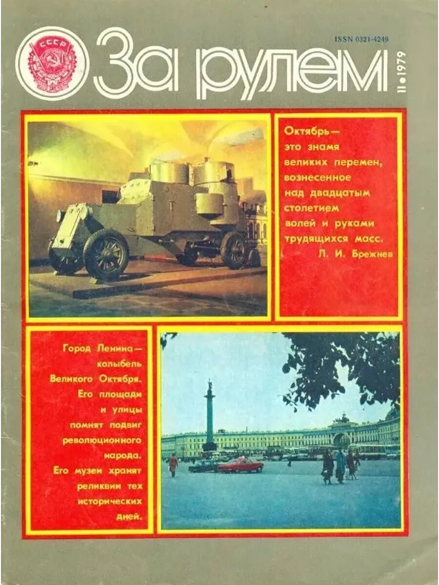 Журнал "За рулем" №11 1979