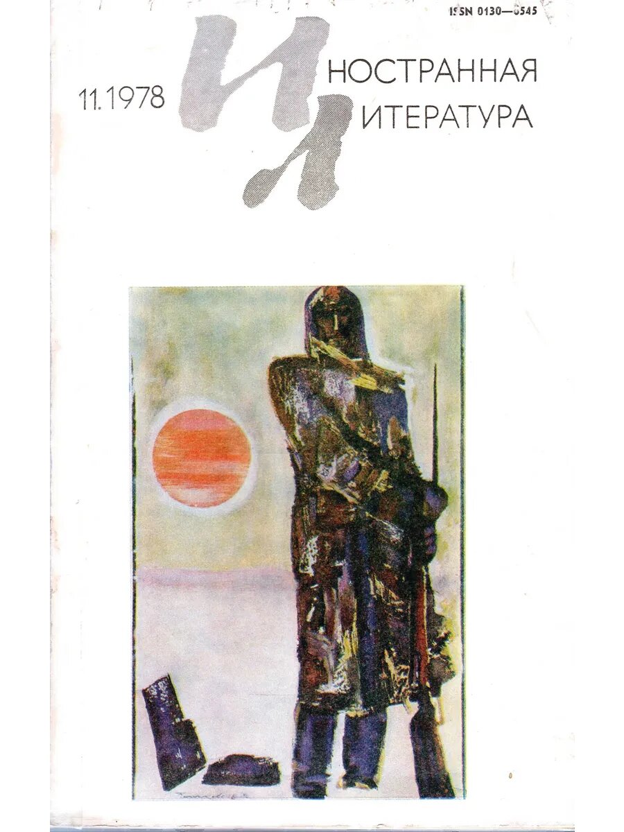 Журнал "Иностранная литература". Выпуск №11, 1978