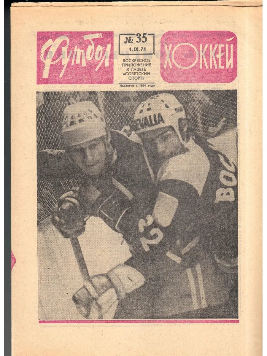 Журнал "Футбол. Хоккей" №35 1974