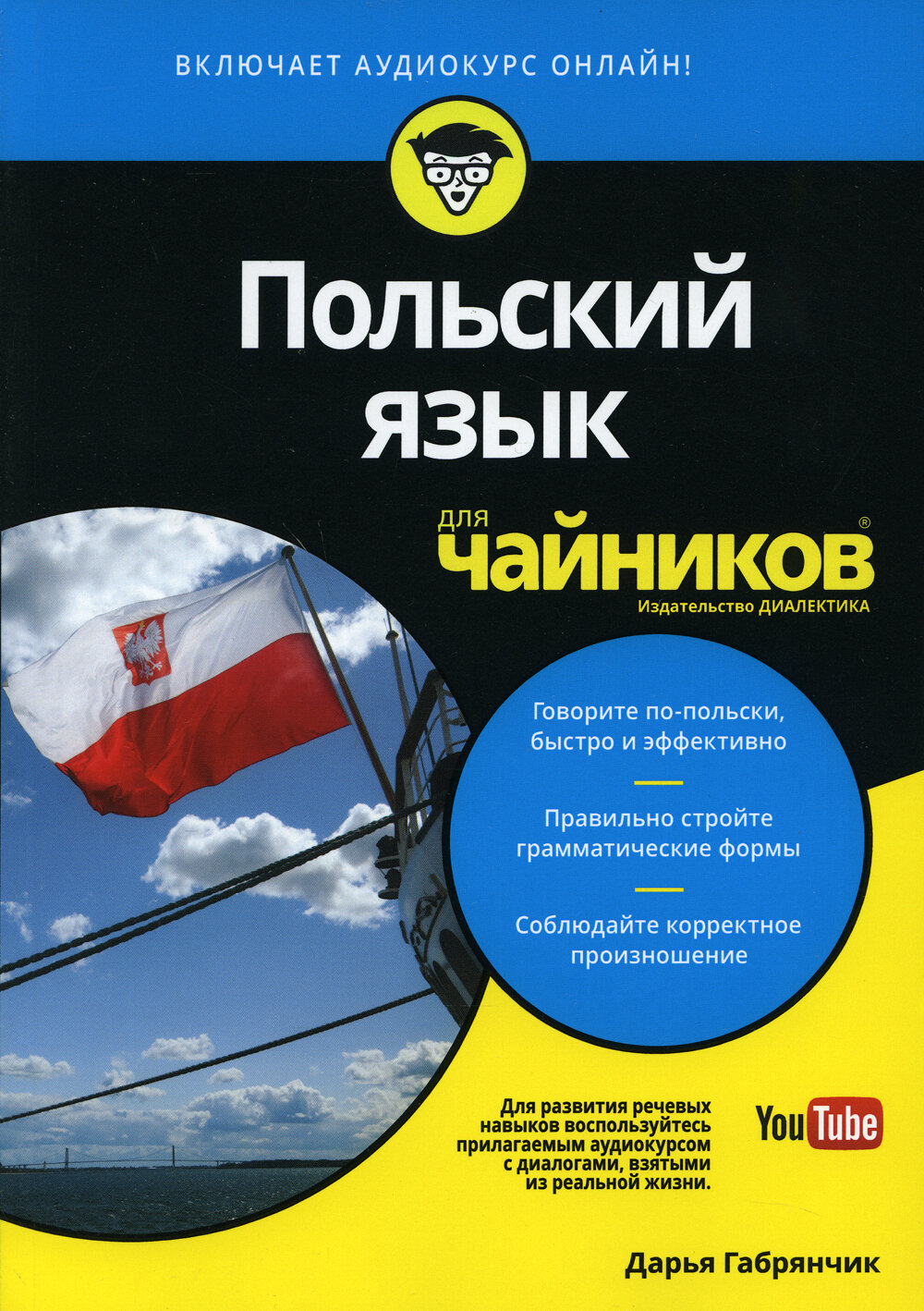 Для "чайников" Польский язык. Габрянчик Д.