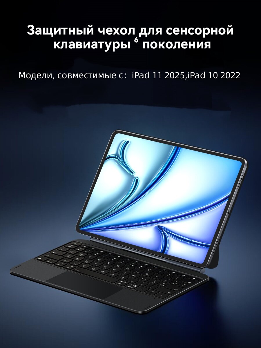 Магнитный чехол-клавиатура для IPad 11 2025 (A16）Сумма IPad 11 2022с подсветкой и сенсорной