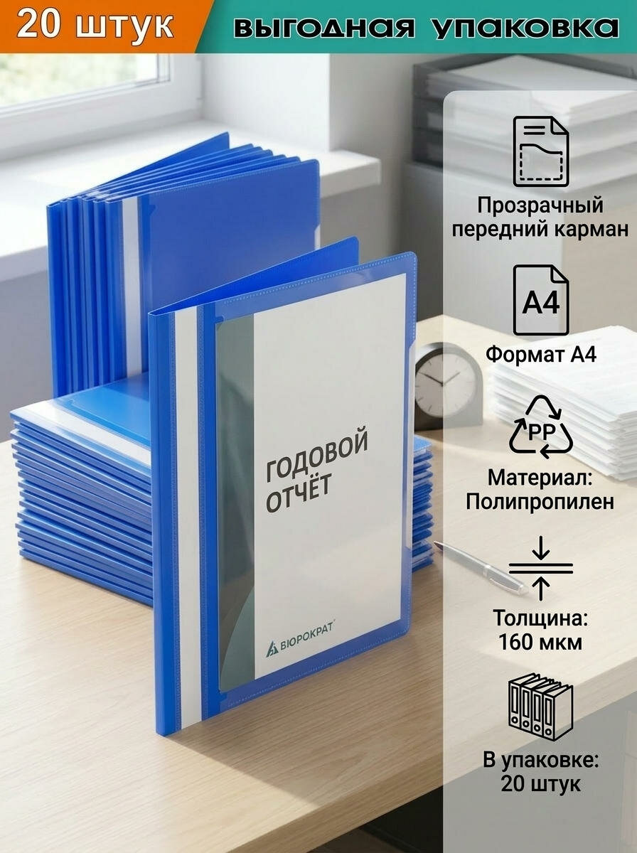 Скоросшиватель Бюрократ с карманом на верхнем листе, А4, синий (в упаковке 20 штук)