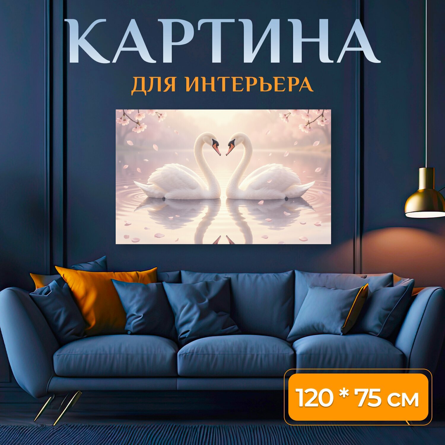 Картина на холсте "Пара лебедей в цветущем саду. Нежная романтическая сцена с двумя белоснежными птицами на спокойной воде, отражениями и." на подрамнике 120х75 см. для интерьера
