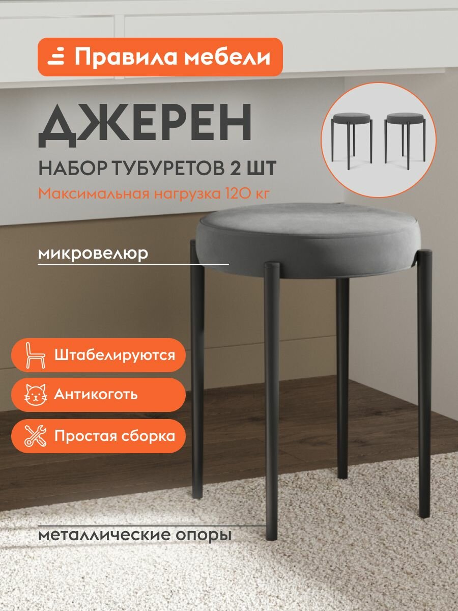 Табурет для кухни Джерен, круглый, 2 шт, 34х34х49 см, Графит, микровелюр / Черный, металл