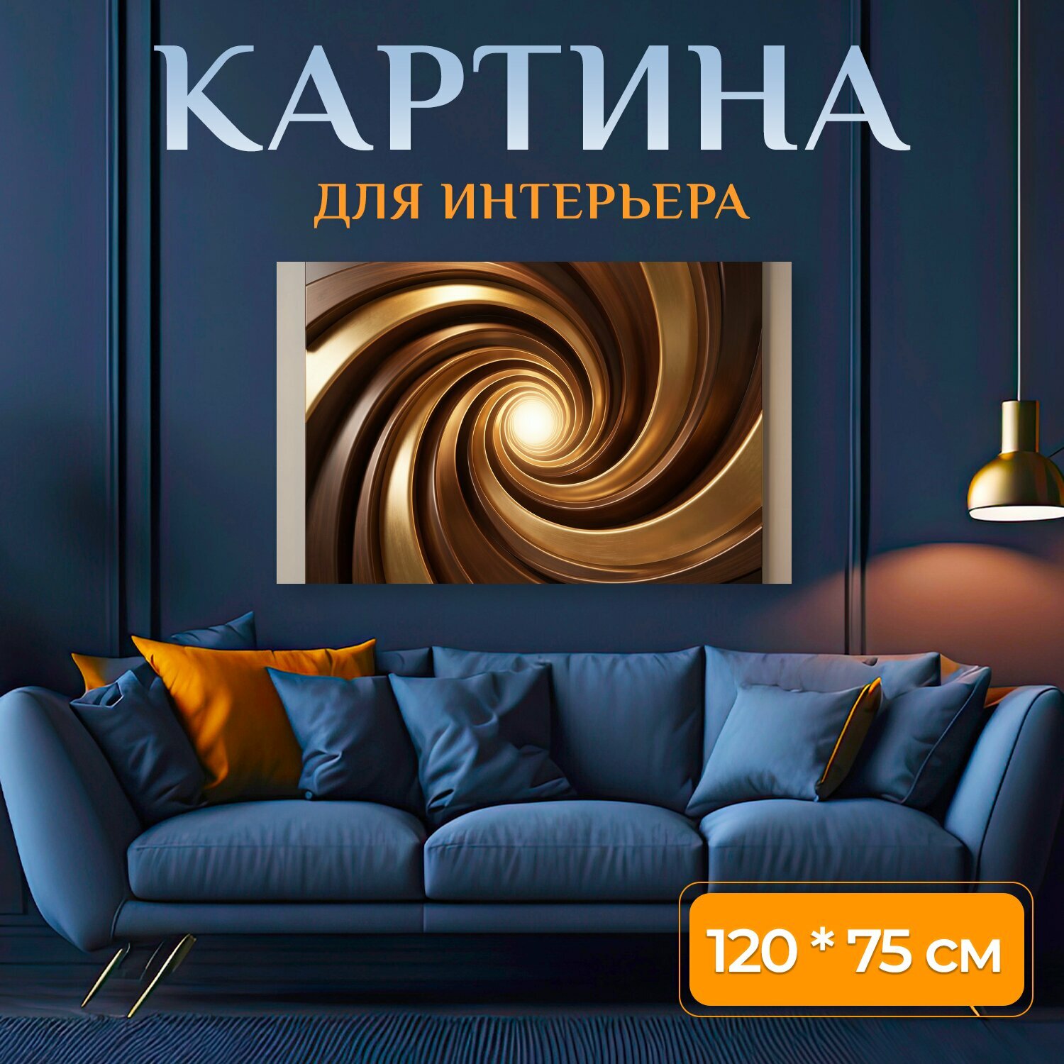 Картина на холсте "Золотая спираль с сиянием. Абстрактная композиция с плавными закрученными линиями, металлическим блеском и теплой палитрой." на подрамнике 120х75 см. для интерьера