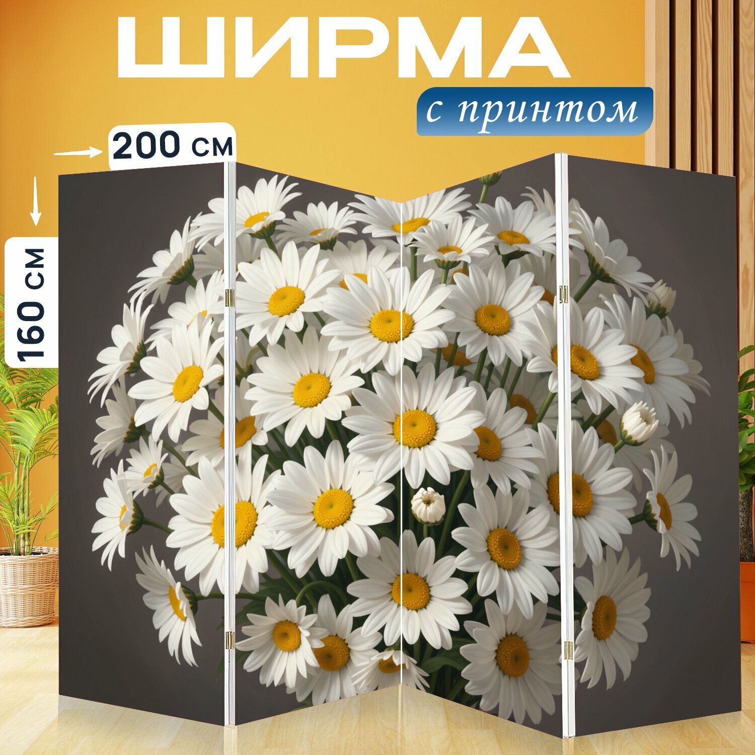 Ширма "Белые ромашки с жёлтыми сердцевинами. Пышный букет полевых ромашек с нежными белыми лепестками и." перегородка для зонирования комнаты с принтом 200x160 см. на холсте