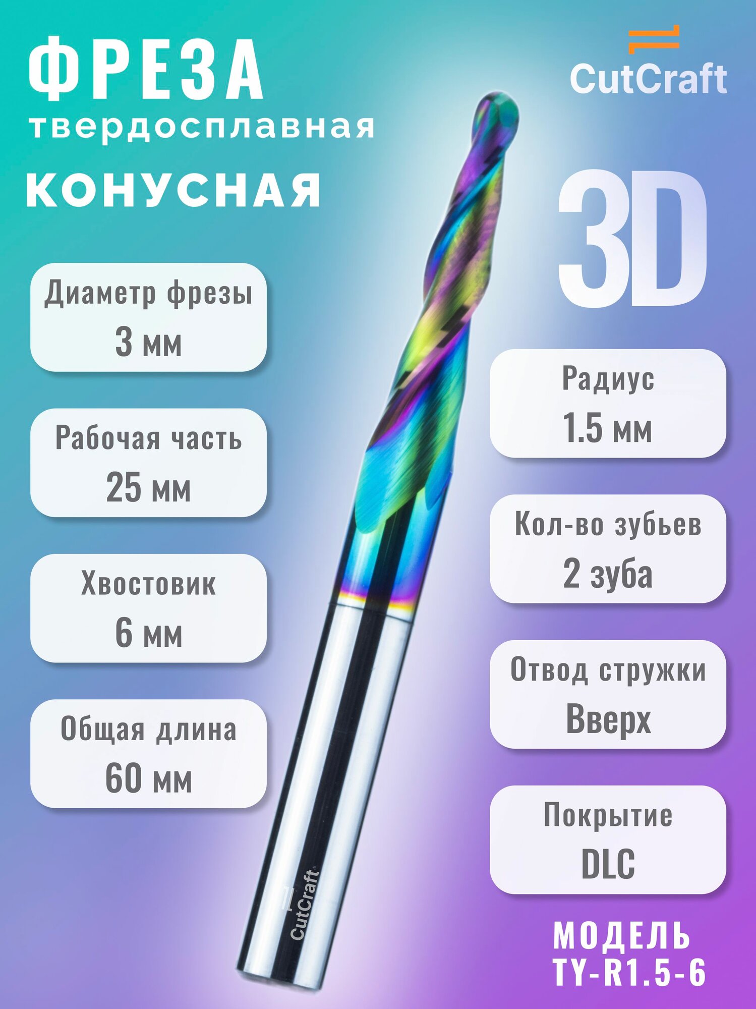 Фреза 3 мм радиус 1.5 мм конусная/радиусная двухзаходная TY-R1.5-6 DLC покрытие