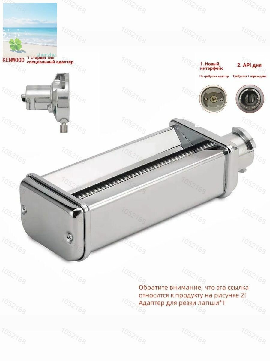 Насадка раскатка для пасты, Подходит для кухонной машины kenwood Насадка для кухонной машины, подходит для лапши