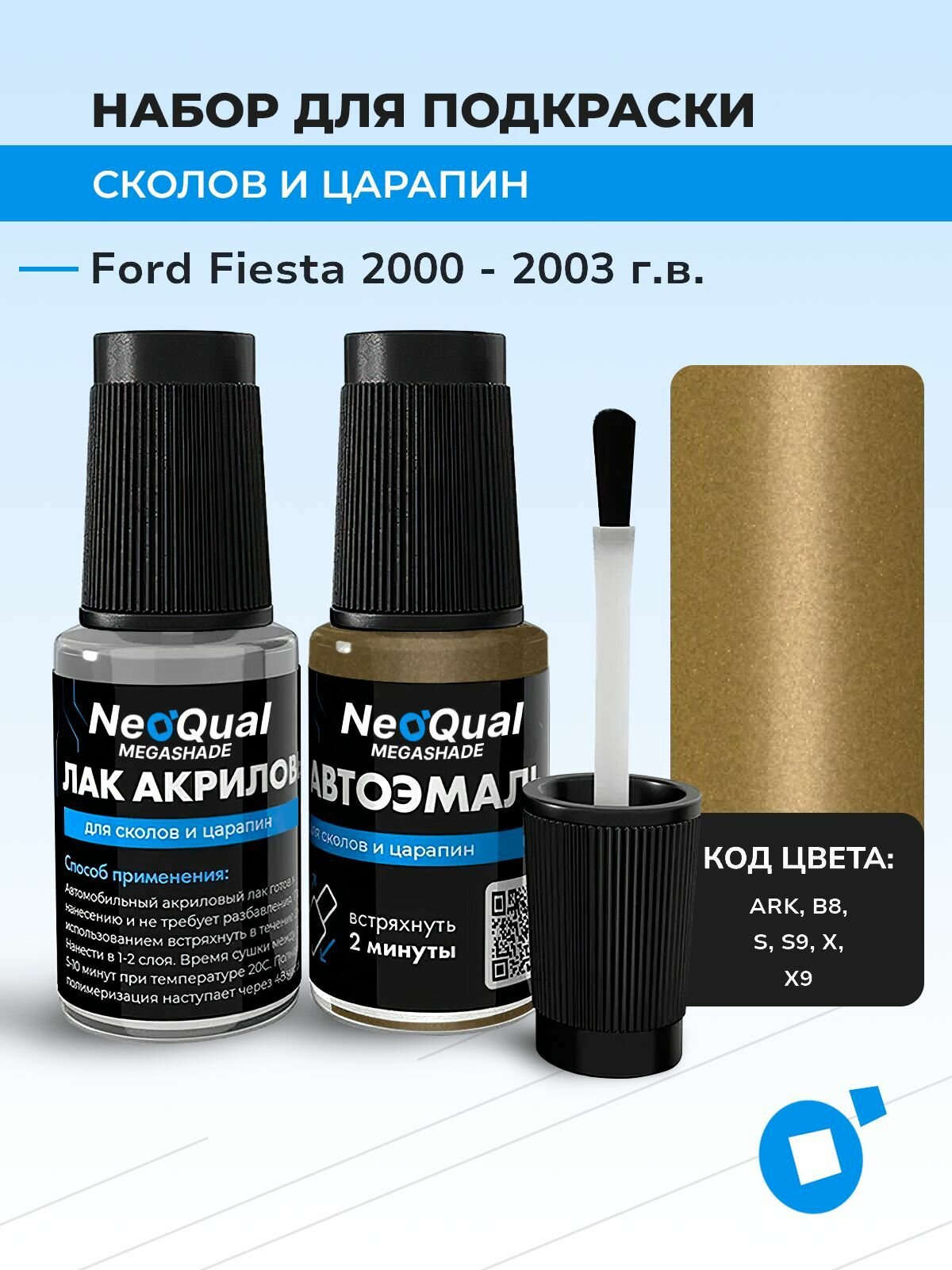 Подкраска FORD FIESTA, код ARK, B8, S, S9 (Citrus Gold), выпуск 2000 - 2003 год, набор для удаления сколов и царапин
