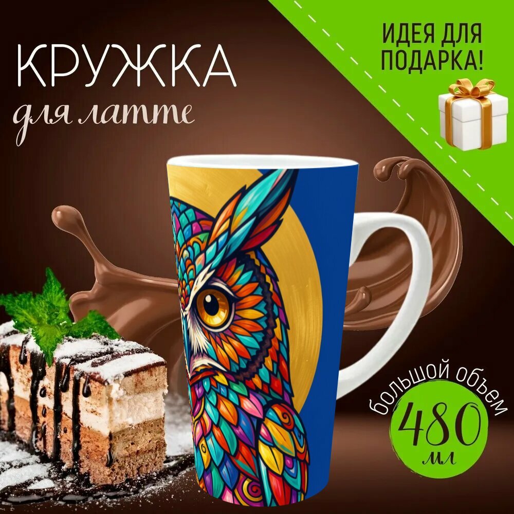 Кружка латте керамическая большая для чая и кофе с прикольным принтом "Яркая сова на золотом фоне. Цветная декоративная птица с крупными глазами в мозаичном стиле, яркие." 500 мл.