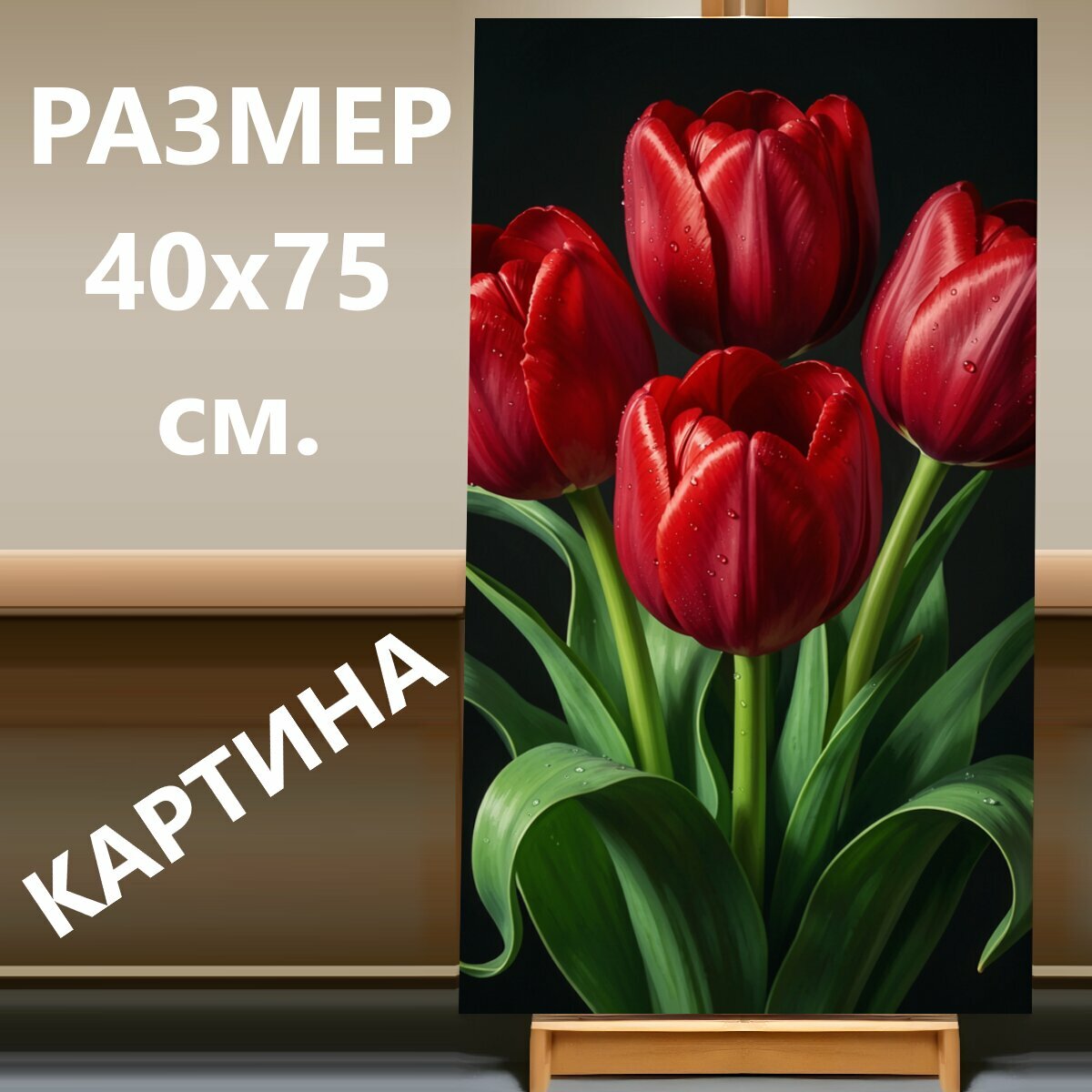 Картина на холсте "Красные тюльпаны на темном фоне. Реалистичная флористическая композиция из четырех алых бутонов с каплями росы, сочная." на подрамнике 75х40 см. для интерьера