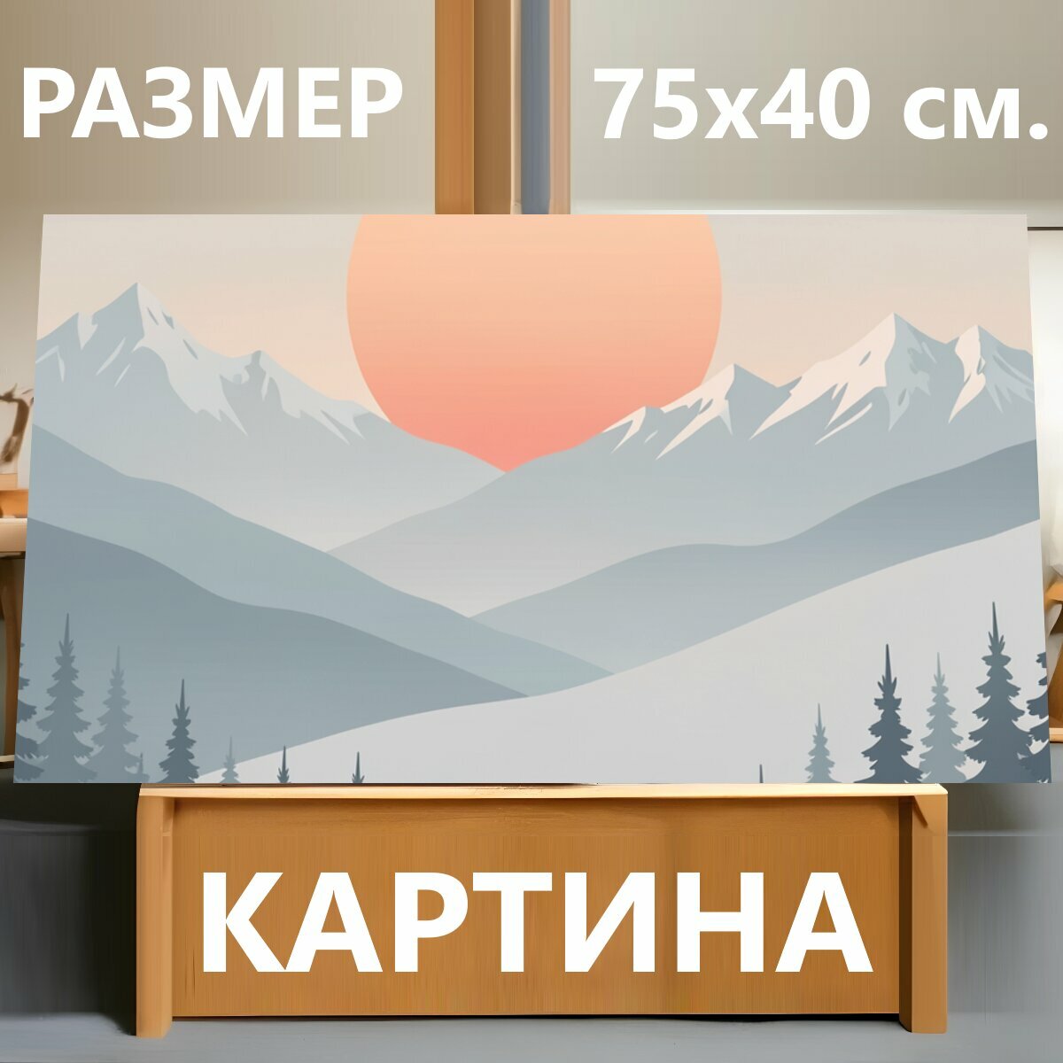 Картина на холсте "Зимние горы и восход солнца. Стилизованный минималистичный горный вид с заснеженными вершинами, мягкими холмами и темным." на подрамнике 75х40 см. для интерьера
