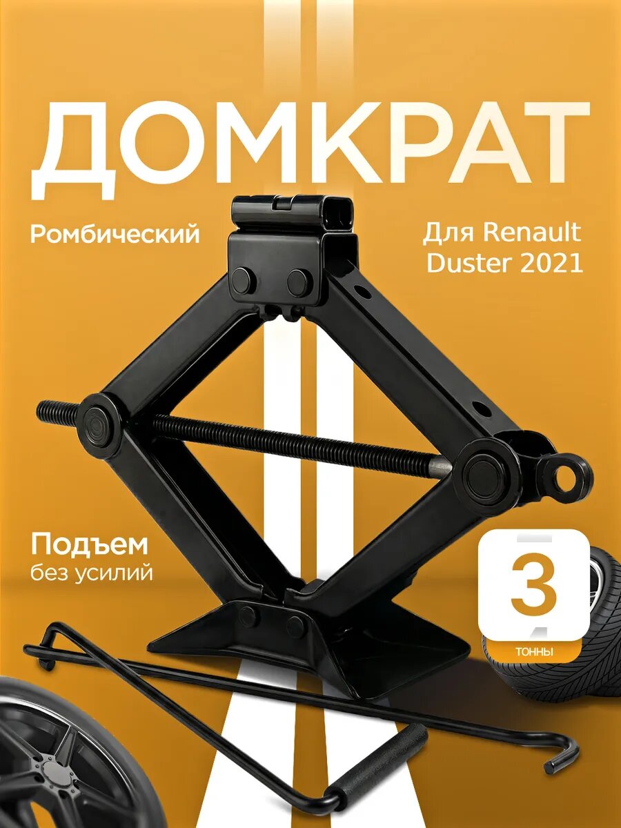 Домкрат ромбический 3 тонны для Рено Дастер 2021